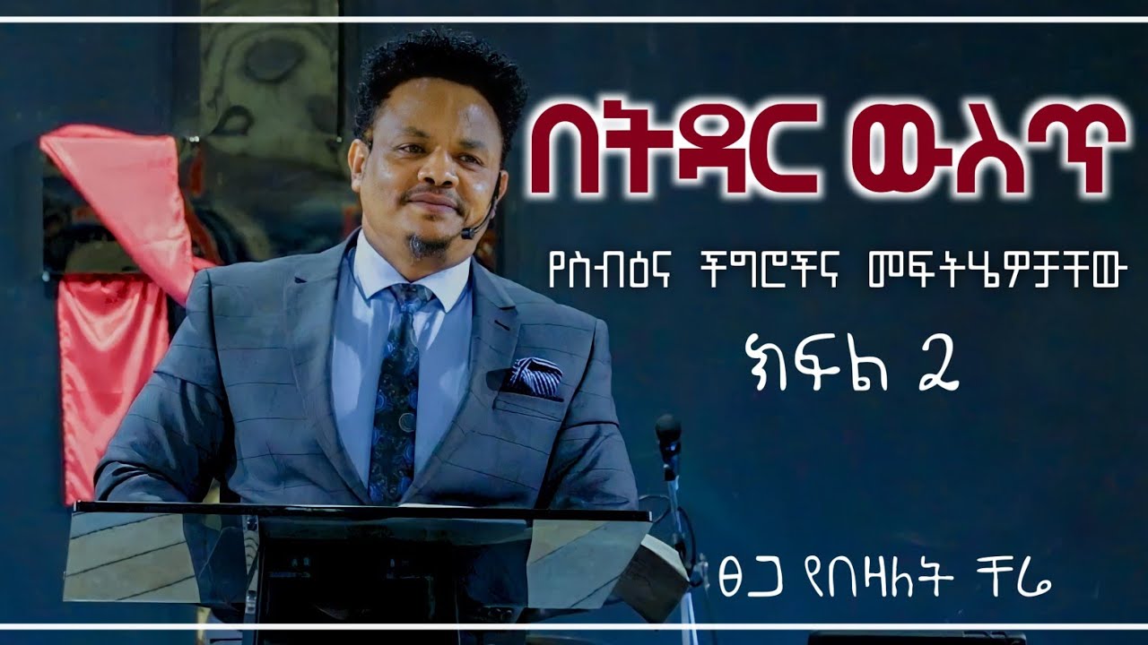 በትዳር ውስጥ የስብዕና ችግሮችና መፍትሄዎቻቸው በፓስተር ቸሬ ክፍል 2 Personality problem Pastor ...