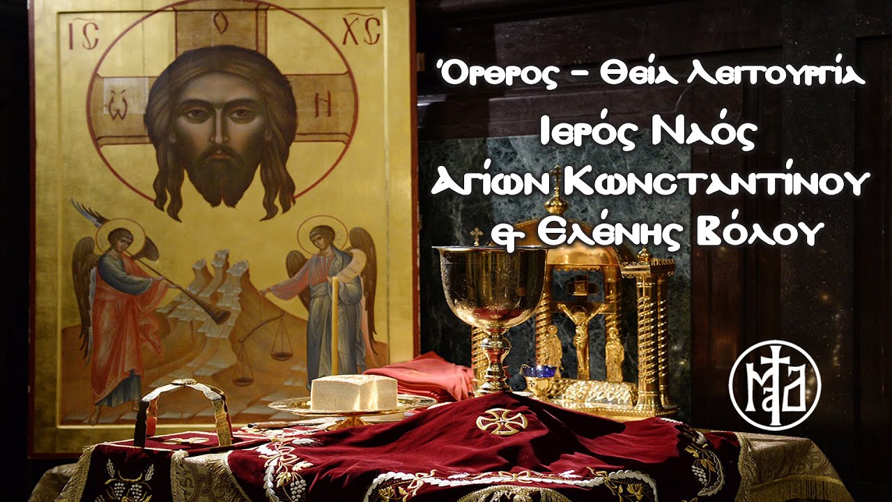 Όρθρος Θεία Λειτουργία - Ιερός Ναός Αγίων Κωνσταντίνου & Ελένης Βόλου ...