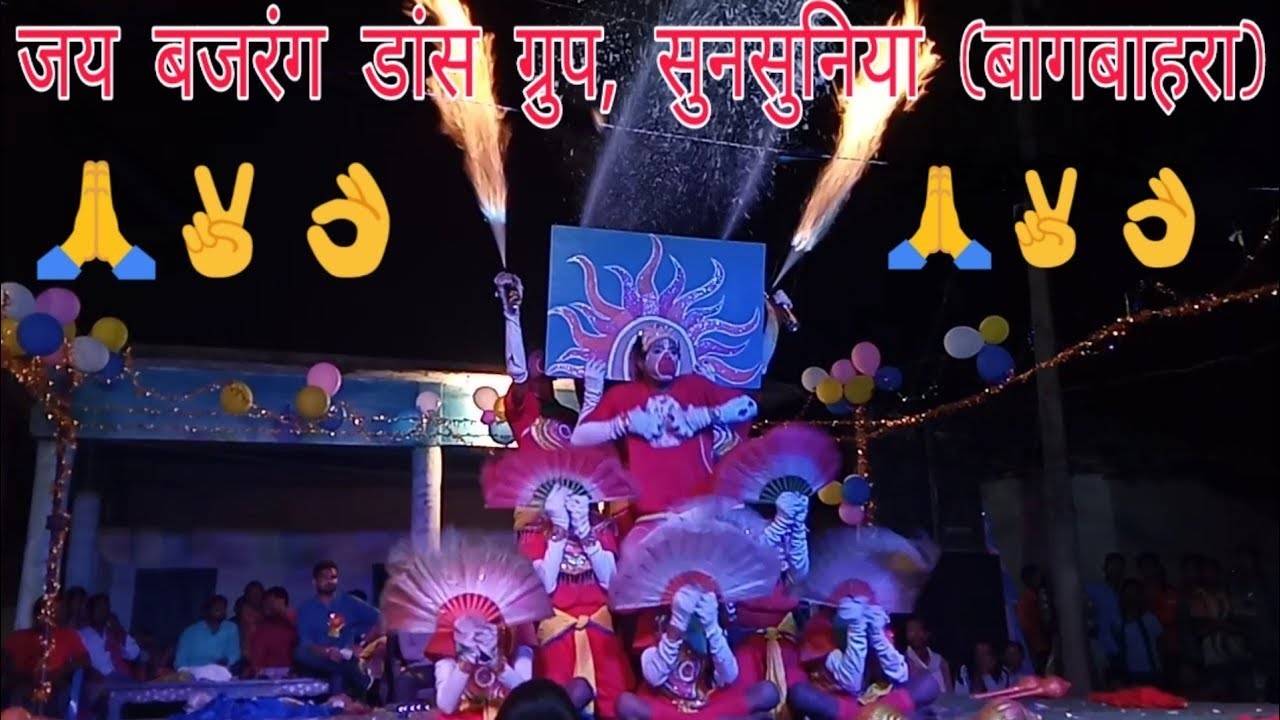 जय बजरंग डांस ग्रुप , सुनसुनिया _ Jay Bajrang dance group, sunsuniya ...