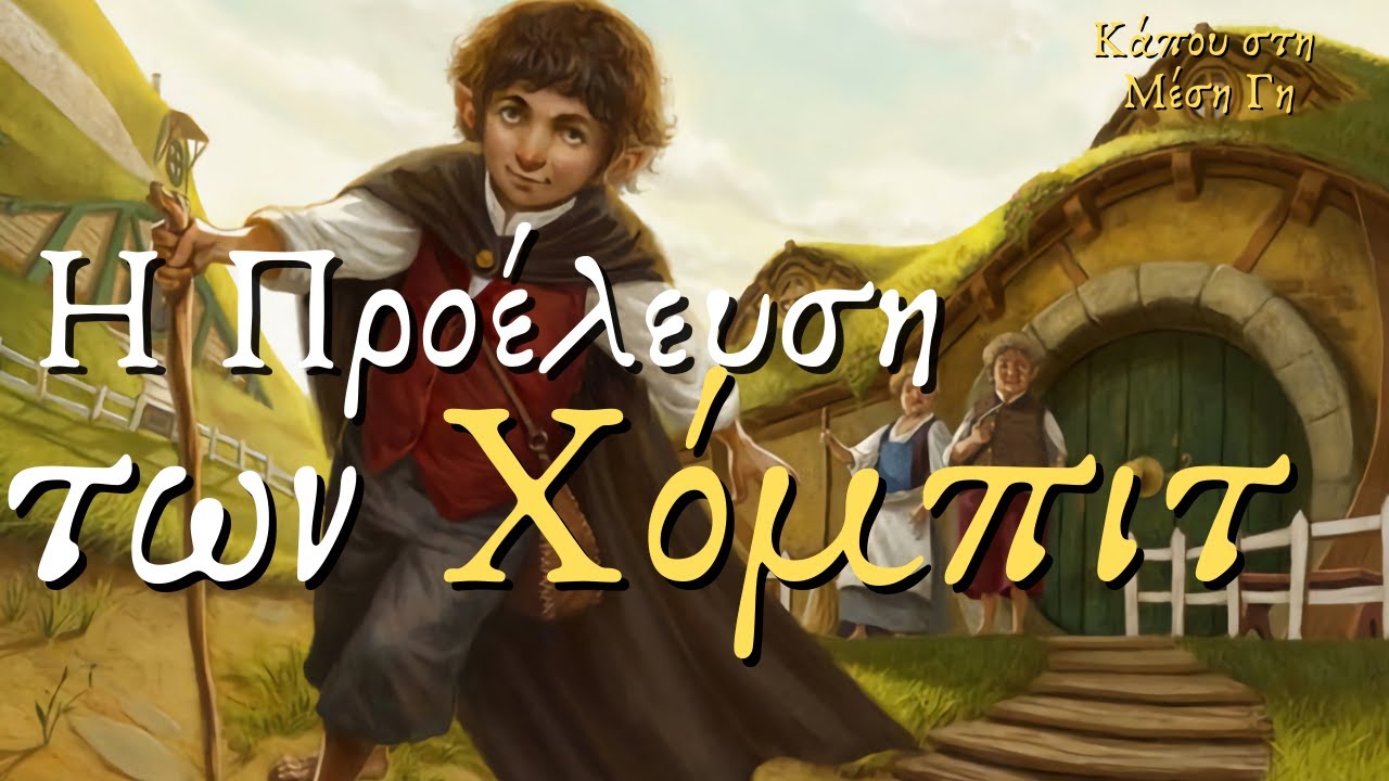 Η Προέλευση των Χόμπιτ | The origins of Hobbits | Tolkien Lore - YouTube