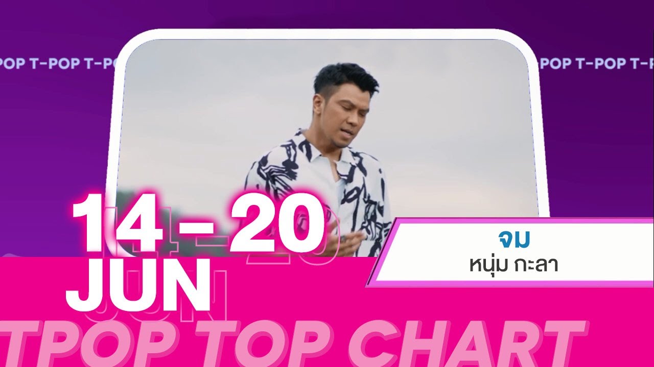 TPOP TOP CHART 60 Songs 14 - 20 Jun 2021 - YouTube