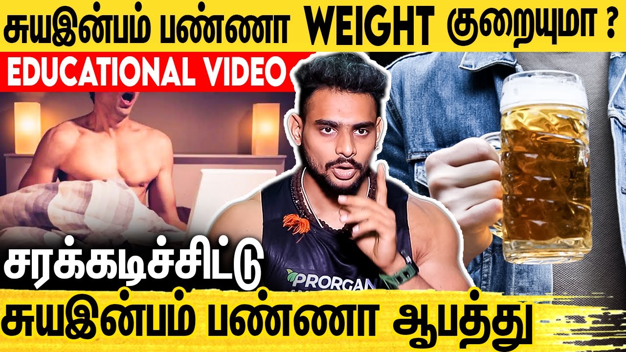 GYM WORKOUT முடிச்சிட்டு சுயஇன்பம் பண்ணா ஆபத்தா ? : Fitness Tips From Mr Universe Karthik Eshwar ...