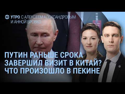 Путин раньше времени покинул Китай? Взрывы в Сызрани. Видео ядерных учений России и Беларуси | Утро