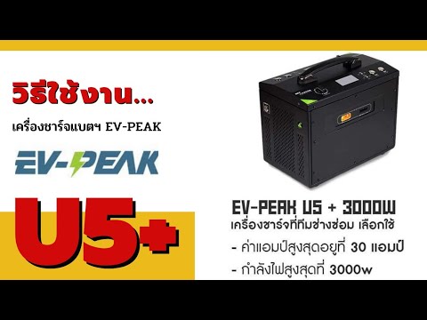 วิธีใช้งาน เครื่องชาร์จแบตเตอรี่ ยี่ห้อ EV PEAK รุ่น U5+ | โดรนพ่นยาเพื่อการเกษตร - YouTube