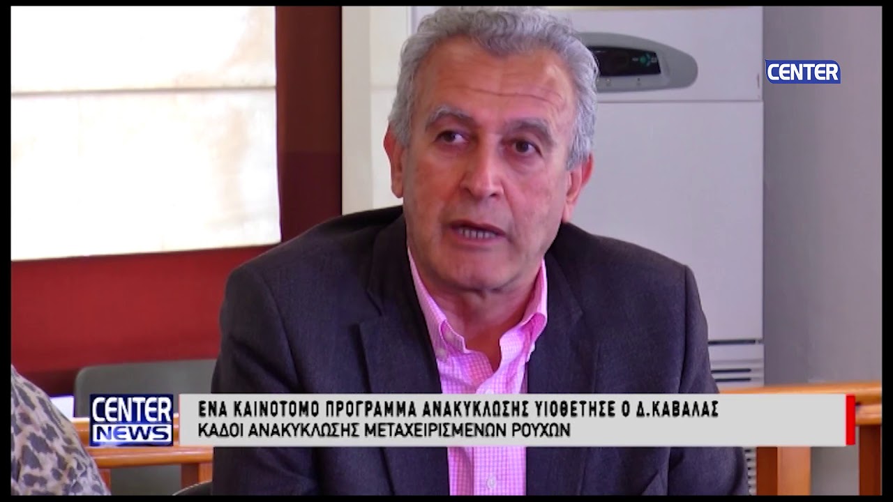 ΠΡΟΓΡΑΜΜΑ ΑΝΑΚΥΚΛΩΣΗΣ ΜΕΤΑΧΕΙΡΙΣΜΕΝΩΝ ΡΟΥΧΩΝ - YouTube