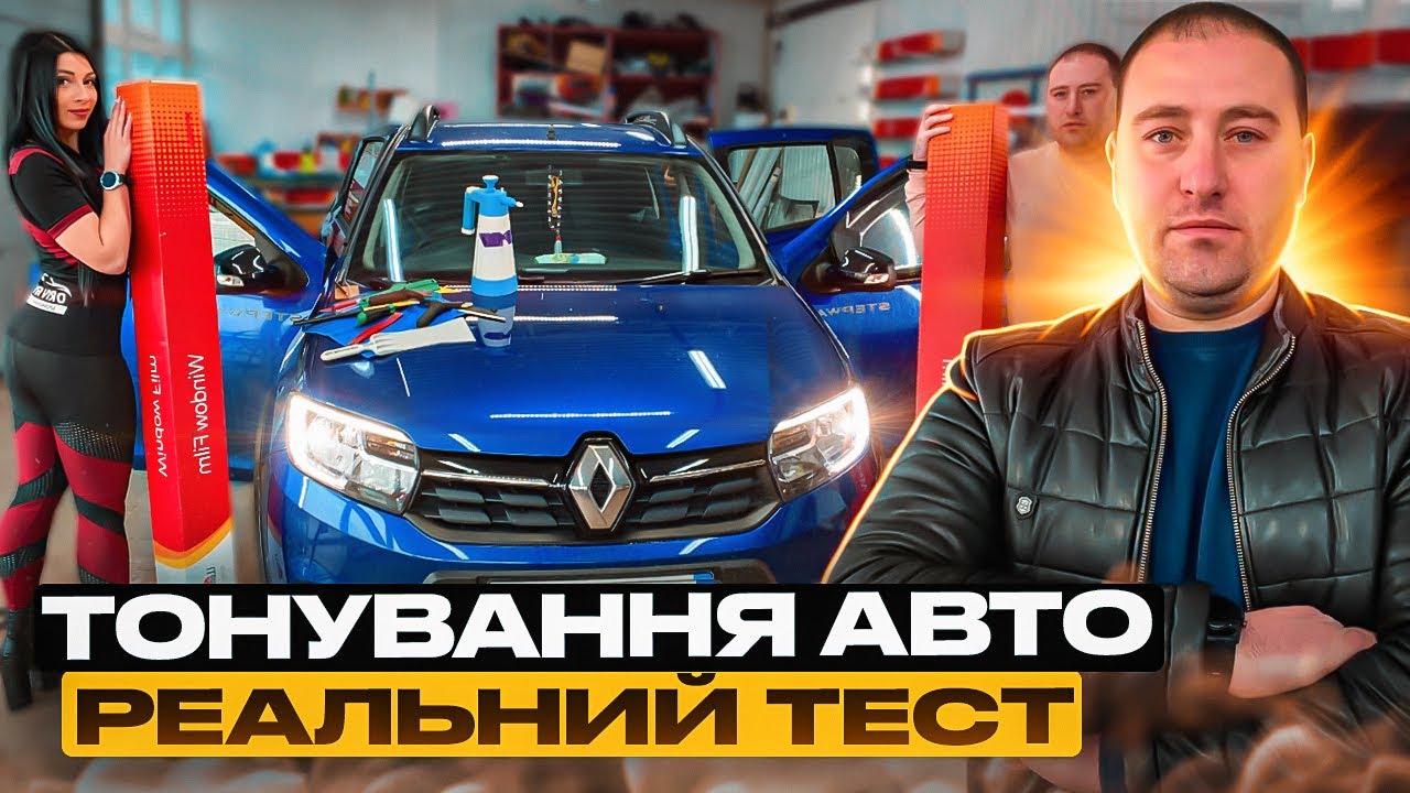 ТОНУВАННЯ АВТО I ХАРАКТЕРИСТИКИ ПЛІВОК I DRIVE STYLE (2021) - YouTube