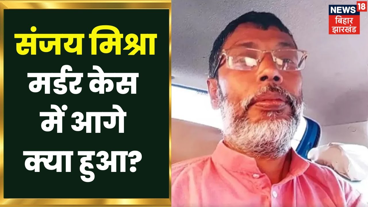 Sanjeev Mishra Murder Case में बड़ी कार्रवाई, लोगों में भीषण आक्रोश ...