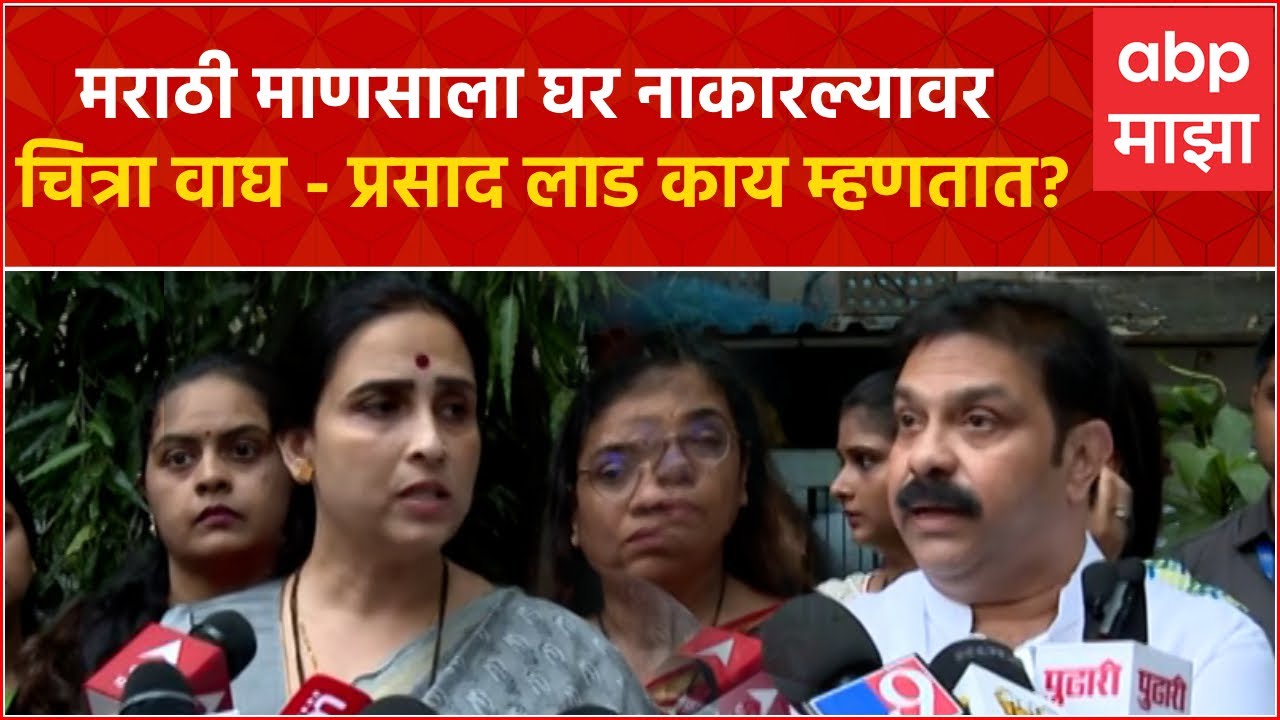 Chitra Wagh - Prasad Lad : मराठी माणसाला घर नाकारल्यावर चित्रा वाघ - प्रसाद लाड काय म्हणतात ...