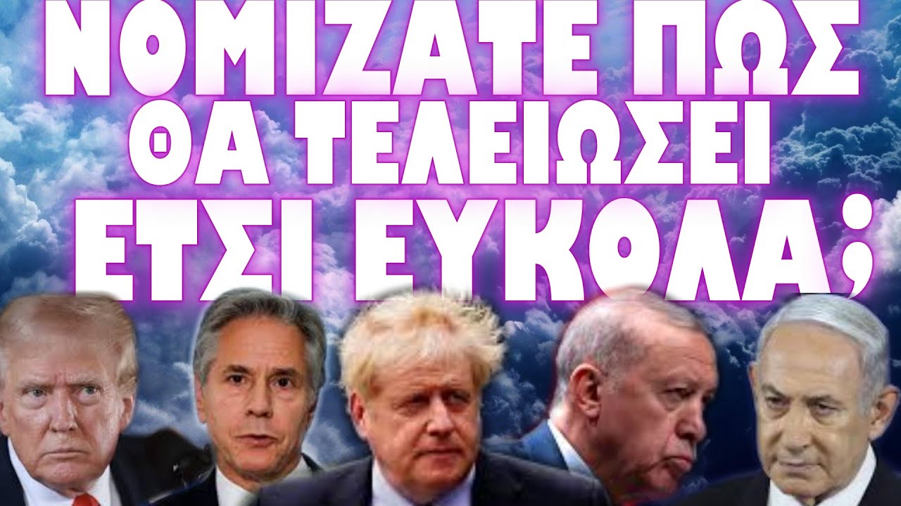 ΤΡΕΧΟΥΝ ΝΑ ΠΡΟΛΑΒΟΥΝ ΠΡΙΝ ΤΗΝ ΟΡΚΩΜΟΣΙΑ ! - YouTube