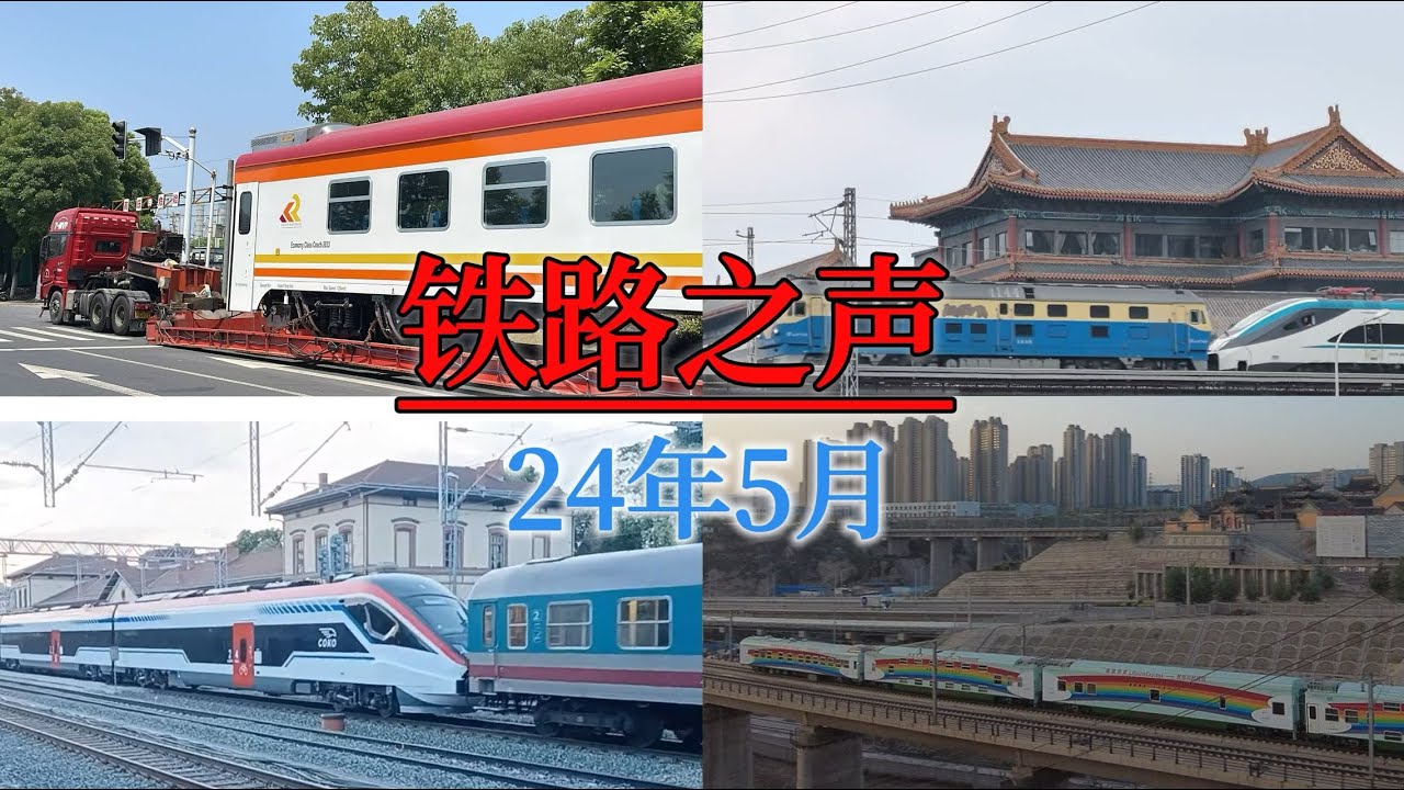 【China Railway News】铁路之声05/24 火车迷拍车月度集锦 CRRC SRB COKO FXN3-0001 健康快车 ...