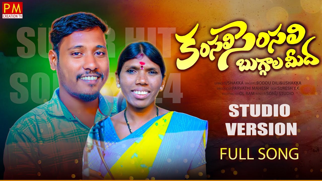 KAMSALI SEMSALI BUGGALA MIDHA NEW FOLK SONG 2024 STUDIO VERSION # ...