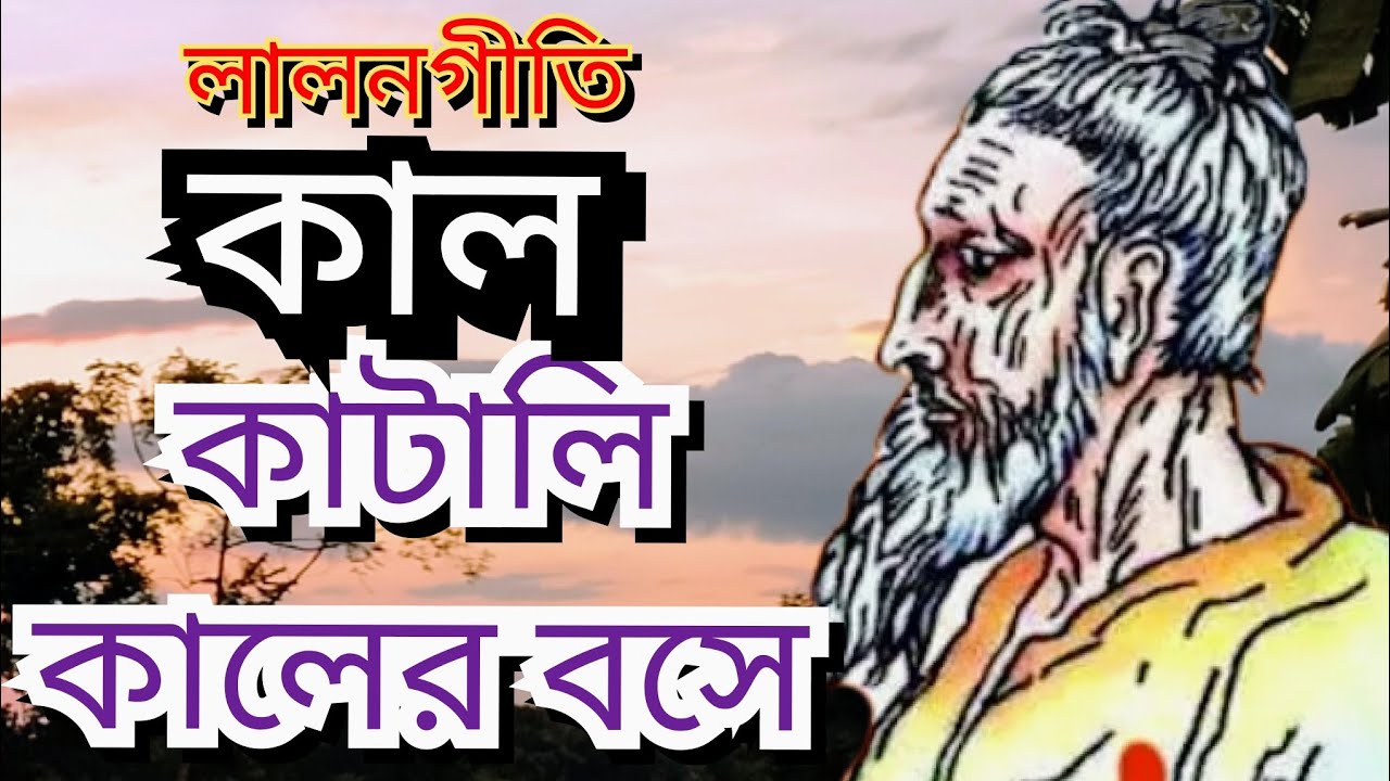 লালন উৎসব ২০২৩ || Lalon Folk Song | কাল কাটালি কালের বসে / kal katali kaler bose, Fakir_Lalon ...