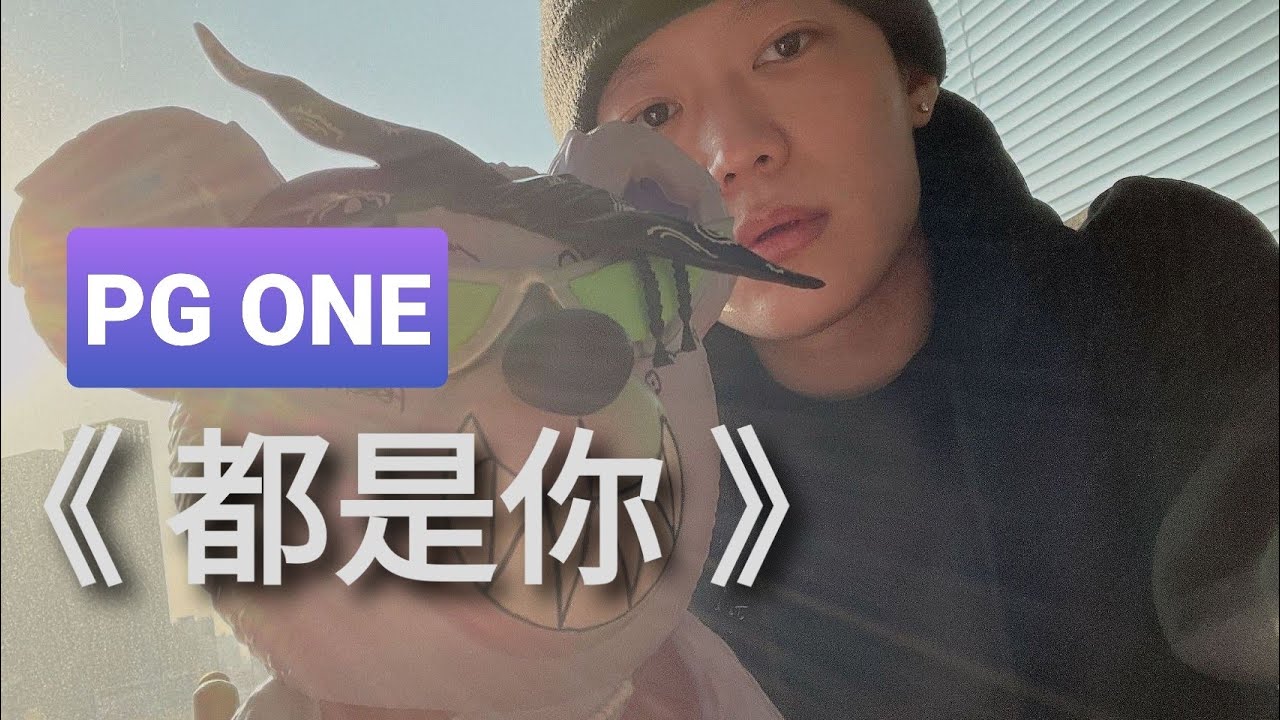 PG ONE生日发布新曲《都是你》，联手H3r3打造致命情歌 - YouTube