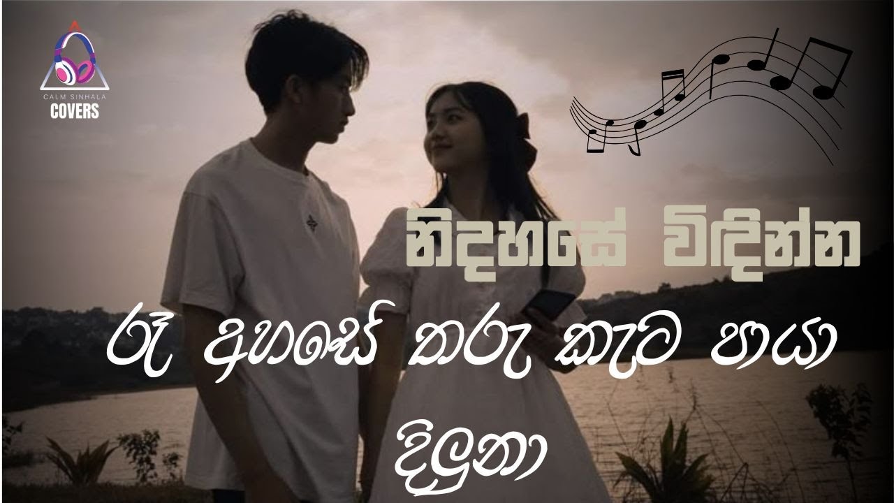 රෑ අහසේ | Re Ahase | @CalmSinhalaCovers - YouTube