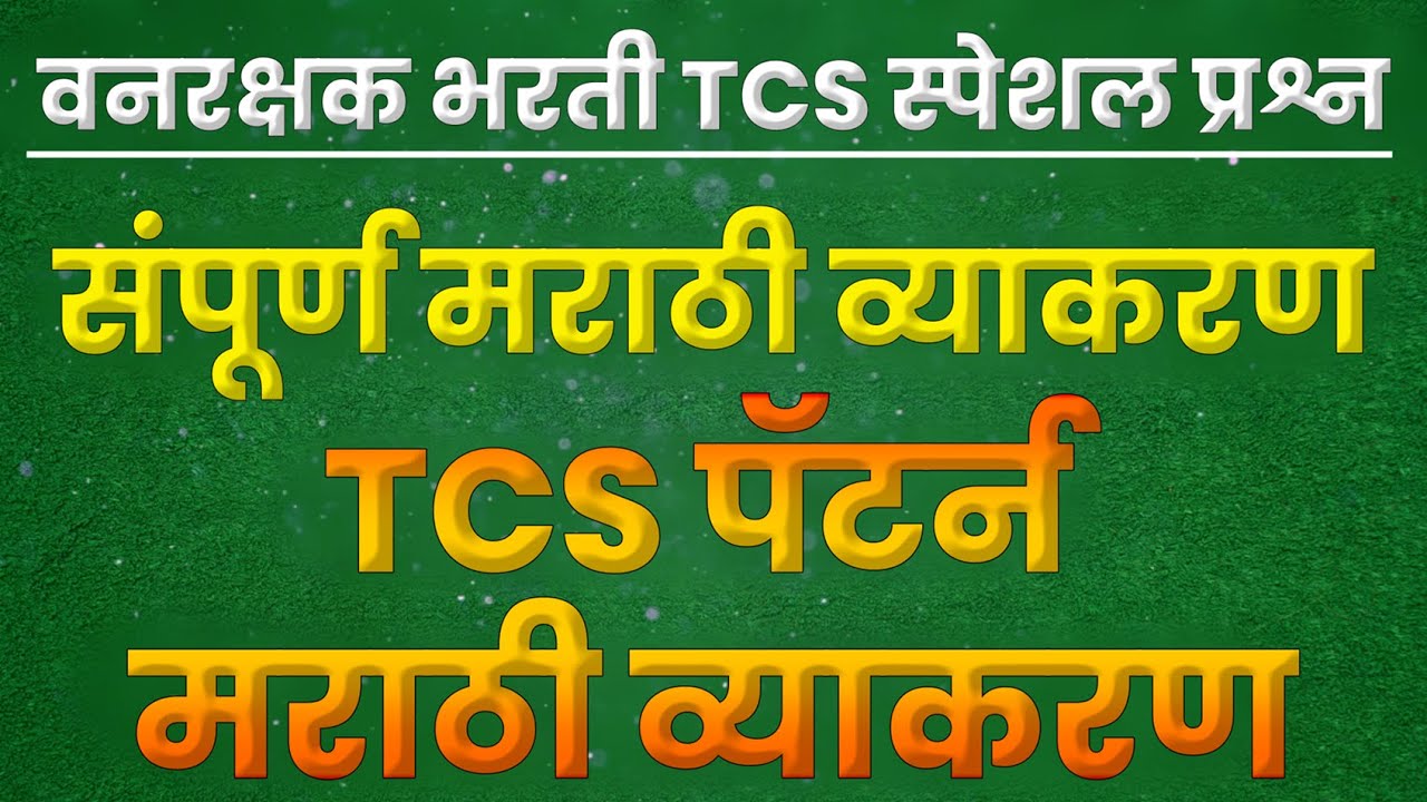 Vanrakshak Bharti 2025 TCS Marathi Grammar | Vanrakshak Previous ...