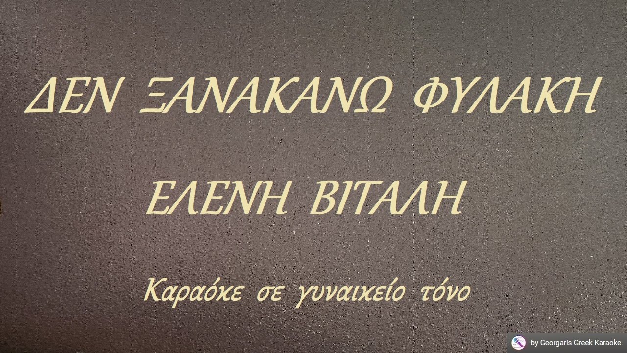 ΔΕΝ ΞΑΝΑΚΑΝΩ ΦΥΛΑΚΗ - ΕΛΕΝΗ ΒΙΤΑΛΗ (ΣΙ) Καραόκε σε γυναικείο τόνο - YouTube
