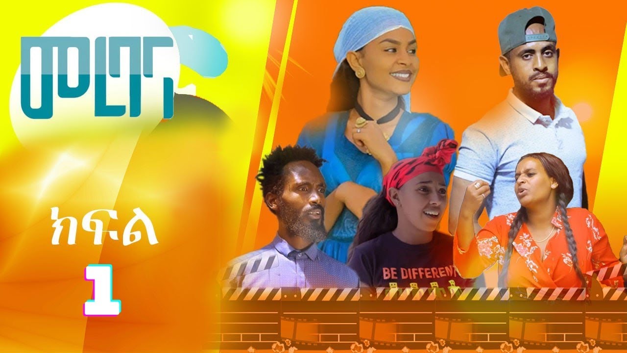 New Tigrigna Comedy Merebana (መረባና) sitcom drama part 1 - YouTube