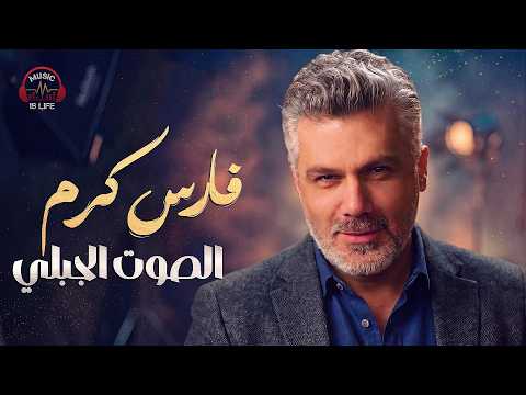 😍الصوت الجبلي🎙️أحلى الأغاني🎧❤️️اللبناني #فارس_كرم