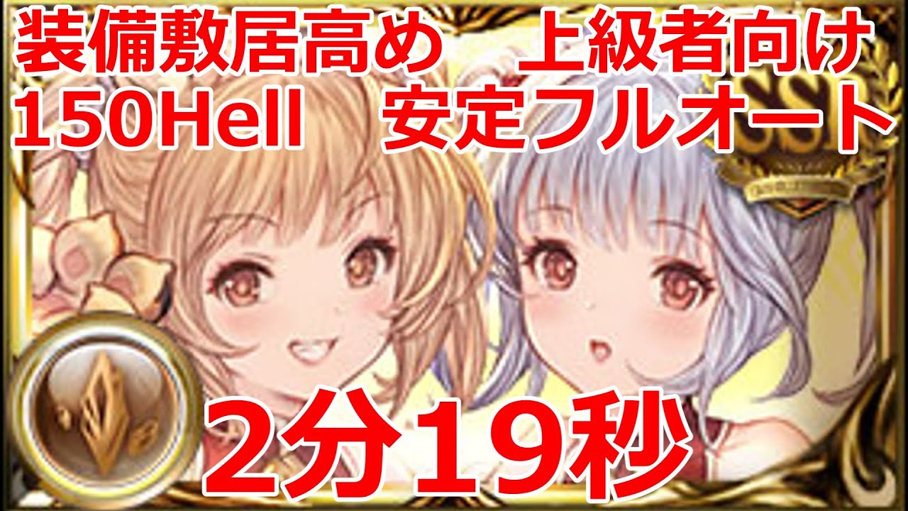 【土古戦場】土有利 2日目 150 hell フルオート 2:19 7ターン締め【グラブル】/Earth UNITE AND FIGHT 150 hell full auto 【GBF ...