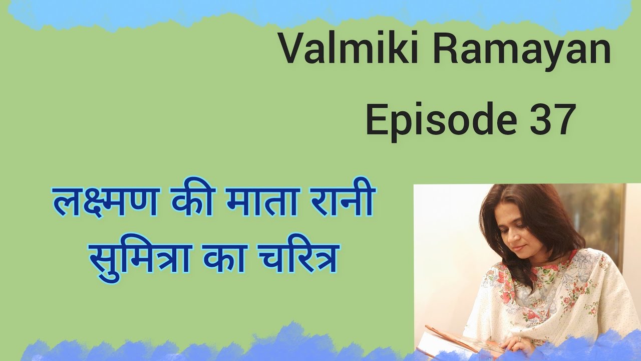 लक्ष्मण की माता रानी सुमित्रा का चरित्र/Episode 37/अयोध्या कांड/Valmiki ...