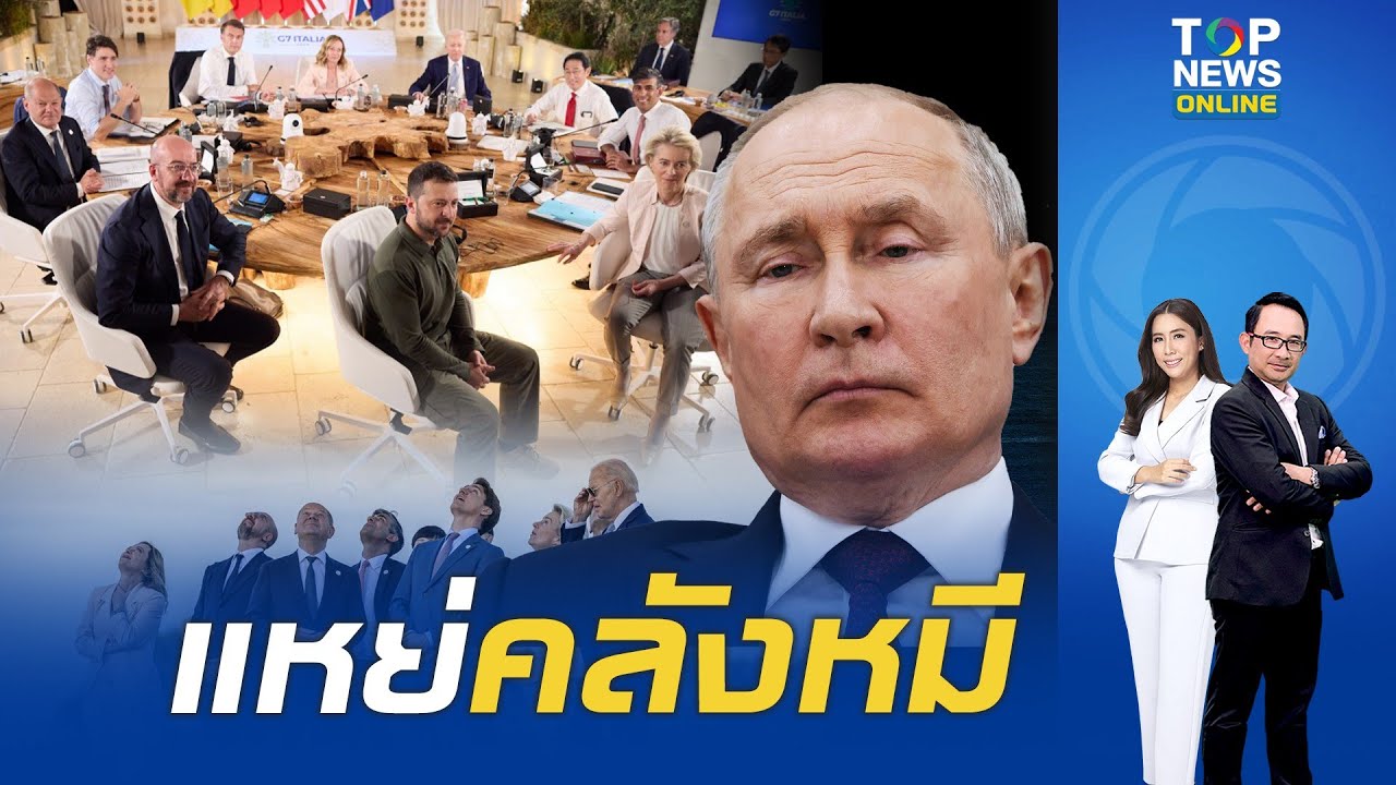 "EU-G7" จ่อใช้ทรัพย์สิน "รัสเซีย" ช่วยเหลือ"ยูเครน"-"เซเลนสกี" เยือน "ซาอุฯ" ถกแผนสันติภาพ - YouTube