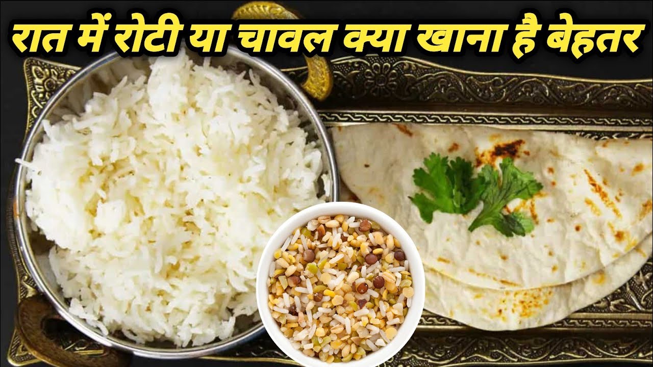रात के समय रोटी खानी चाहिए या फिर चावल, सेहत के लिए क्या है बेहतर| Raat ...