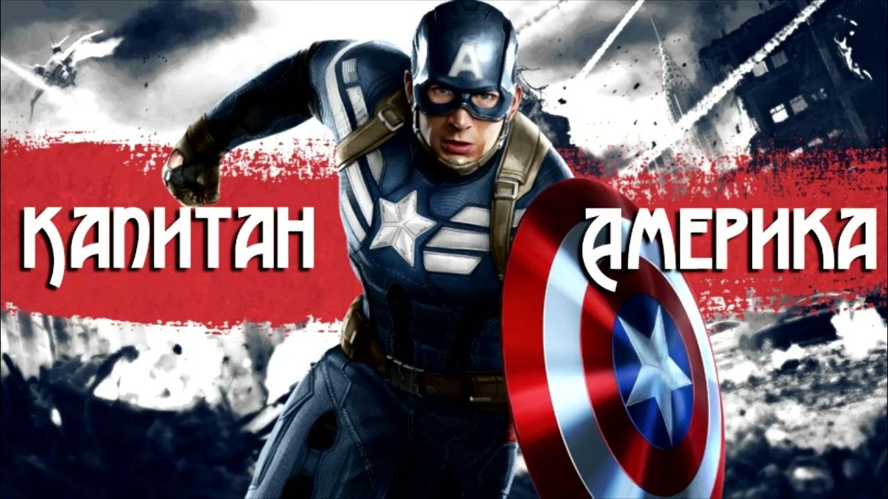 Капитан Америка | Появление героя. Аудио история для детей - YouTube