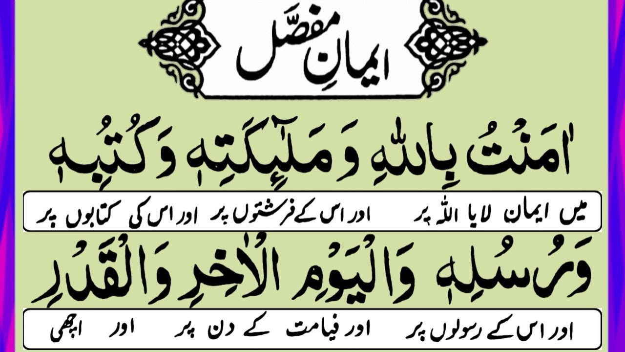 iman e mufassal in Arabic with urdu translation | imani muffasil | Full HD Arabic Text | ایمان ...