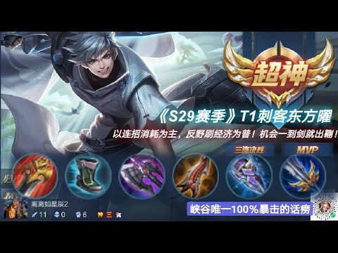 [王者荣耀]- S29赛季T1级打野东方曜12！刺客要如何带出节奏？许多人误解了打野位置一定要死抓对手为局面带出团队经济，而往往出现了刺客的经济垫底状况＃消耗了对手的状态下尽快入侵对面野区才是 ...
