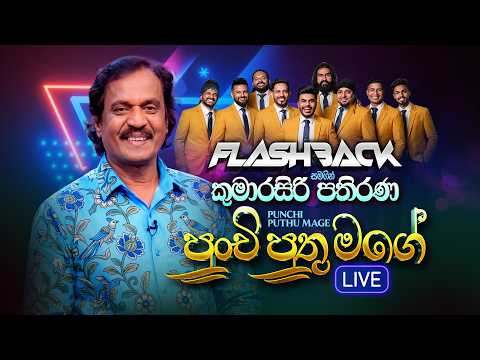 Punchi Puthu Mage (පුංචි පුතු මගේ) | Kumarasiri Pathirana | Flashback Official