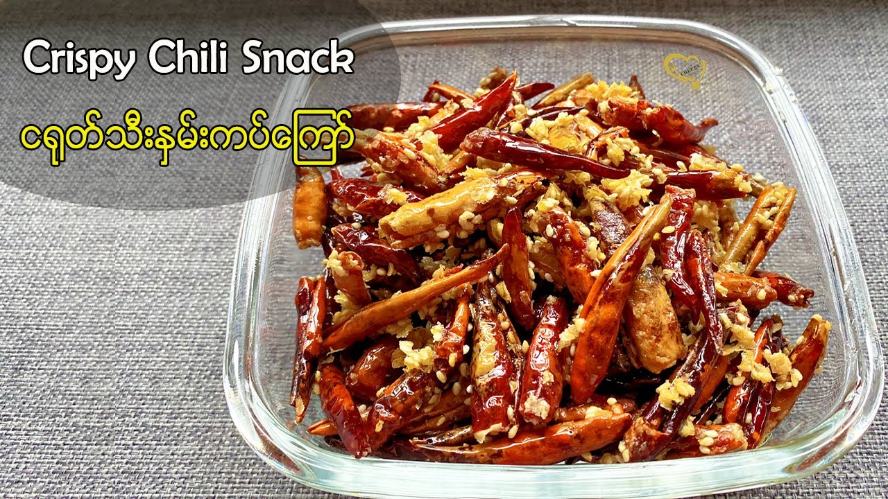Crispy Chili Snack - ငရုတ်သီးနှမ်းကပ်ကြော် - YouTube