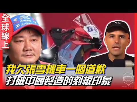 中國張雪機車竟打臉大廠?! 張雪故事值得拍成電影?! 草根人情味重燃機車熱情?! ZXMOTO | 全球線上