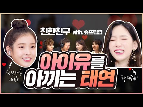 아이유 귀여워하는 태연 (feat.수현OPPA)