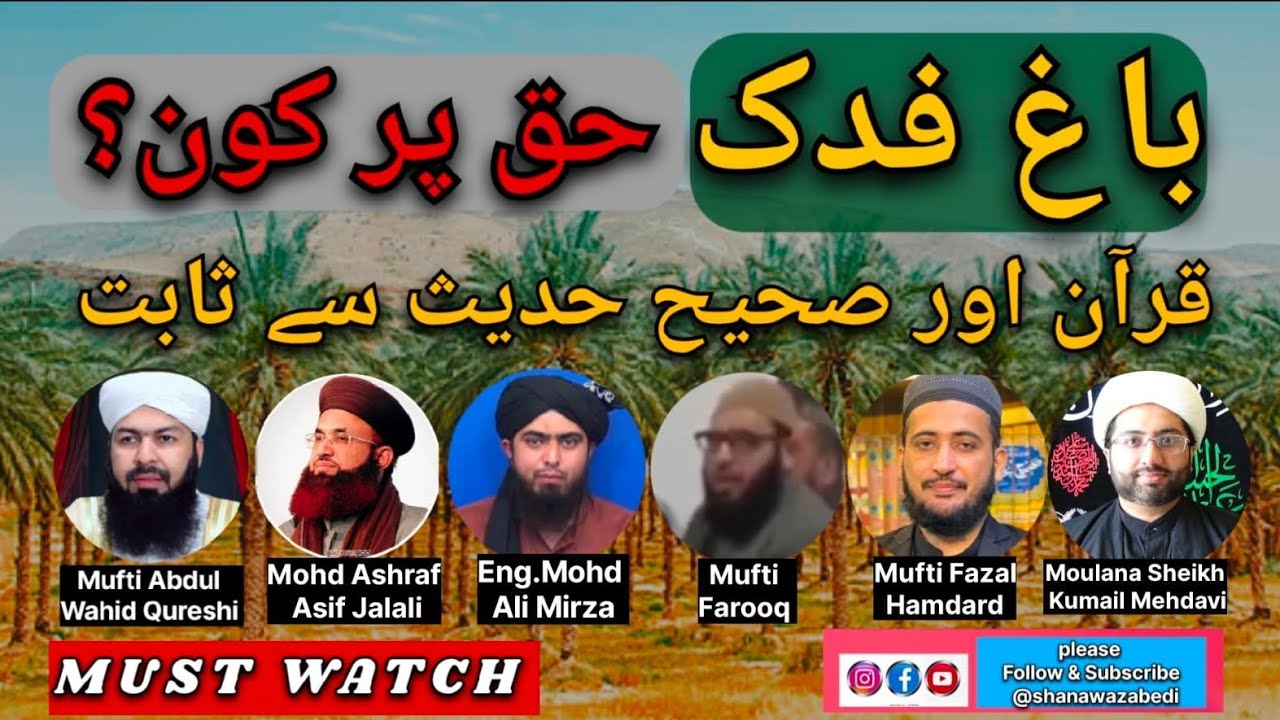 Baghe Fidak_Haq Par Kaun ? Quran Aur Sahi Hadees Se Sabit_Short video ...