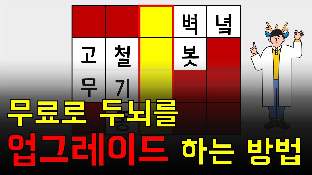 무료로 두뇌를 업그레이드 하는 방법 네글자 가로 세로 단어 퀴즈 뇌건강 한글 초성 퀴즈 숨은 단어 찾기 Youtube
