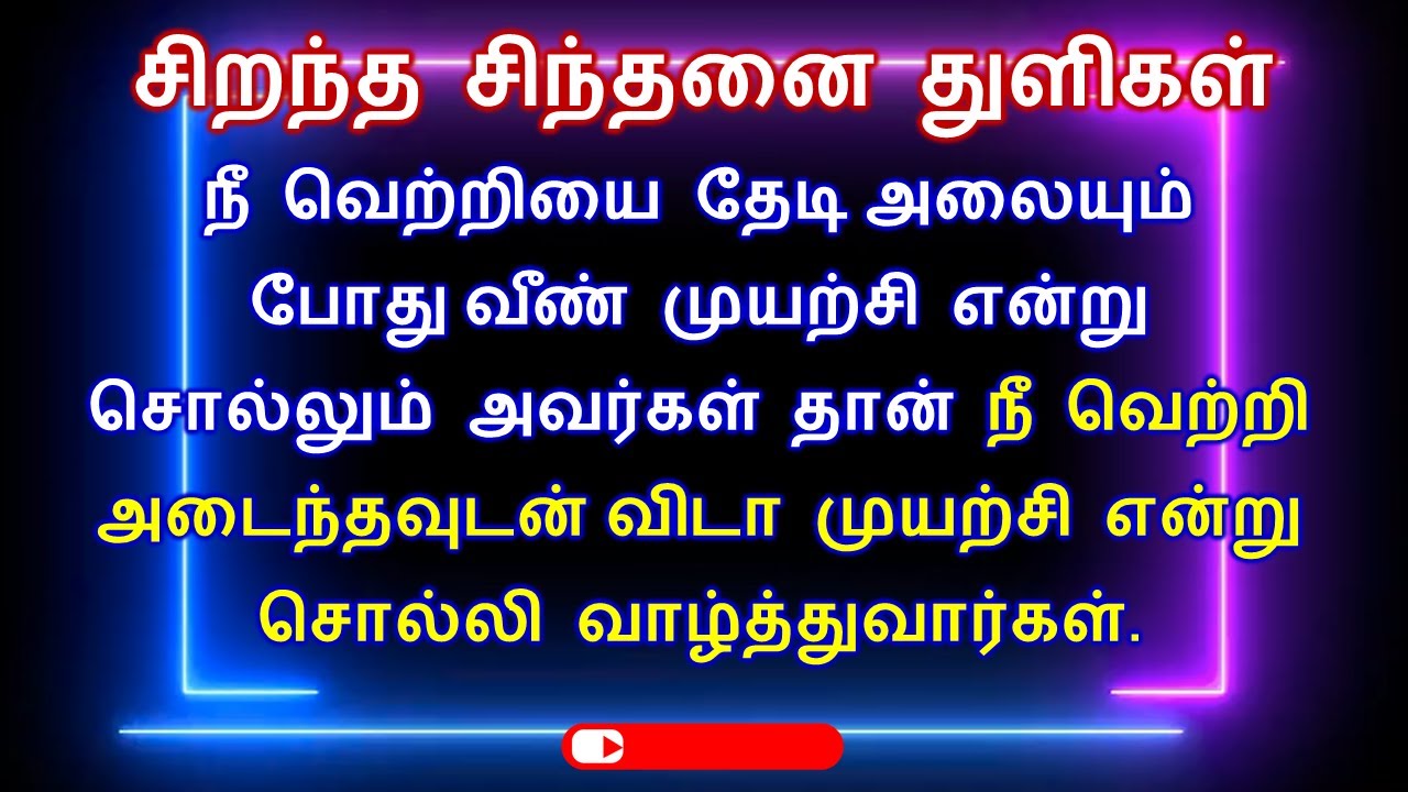 சிறந்த சிந்தனை துளிகள் / Sinthanai Thuligal in Tamil / Sinthanai ...