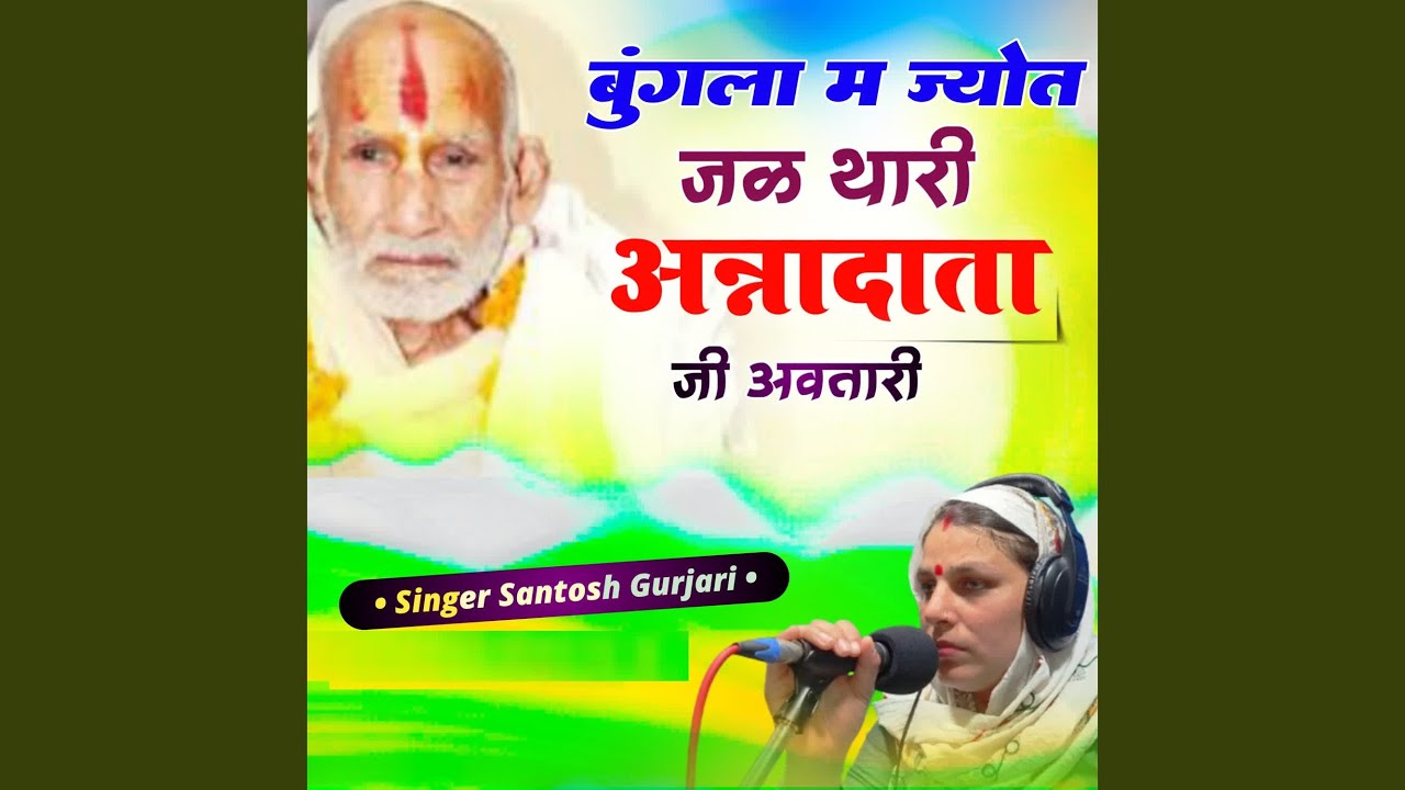 Bungala Mai Jyot Jal Thari Anndata Ji Avtari - YouTube