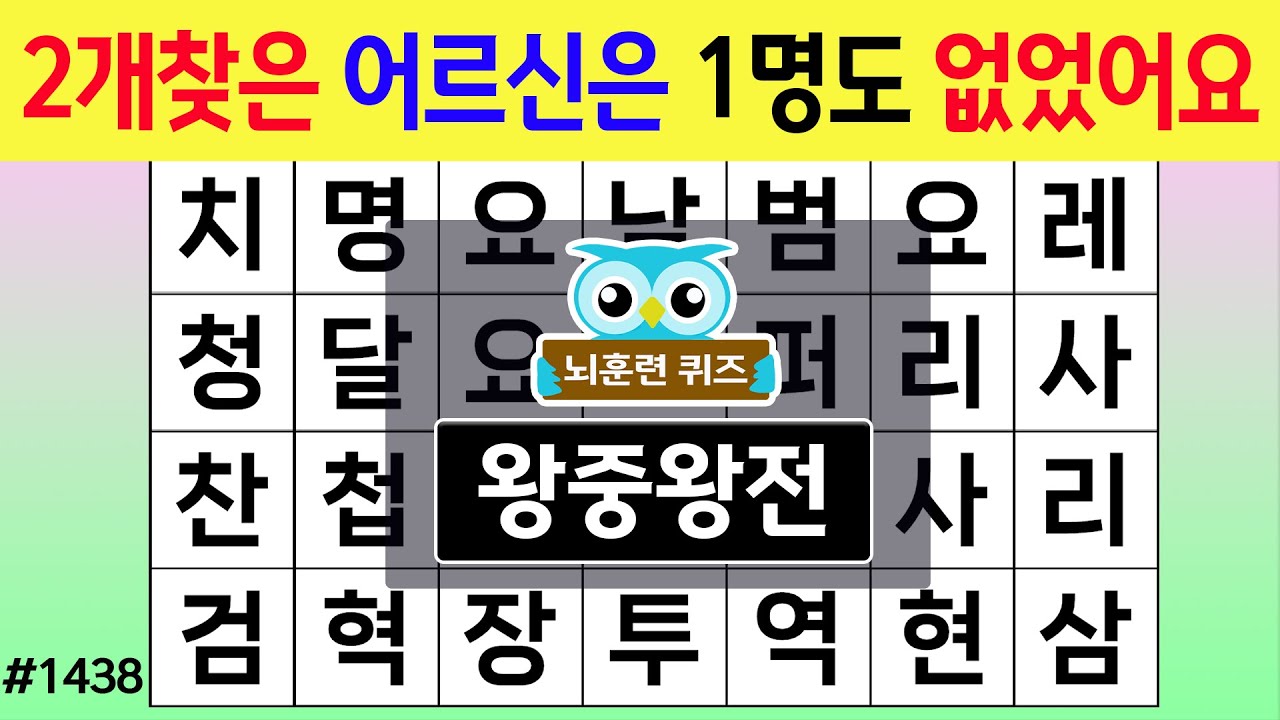 2개 찾은 어르신은 1명도 없었어요 1438왕중와전 숨은단어찾기치매예방퀴즈치매테스트치매예방활동단어퀴즈치매예방낱말