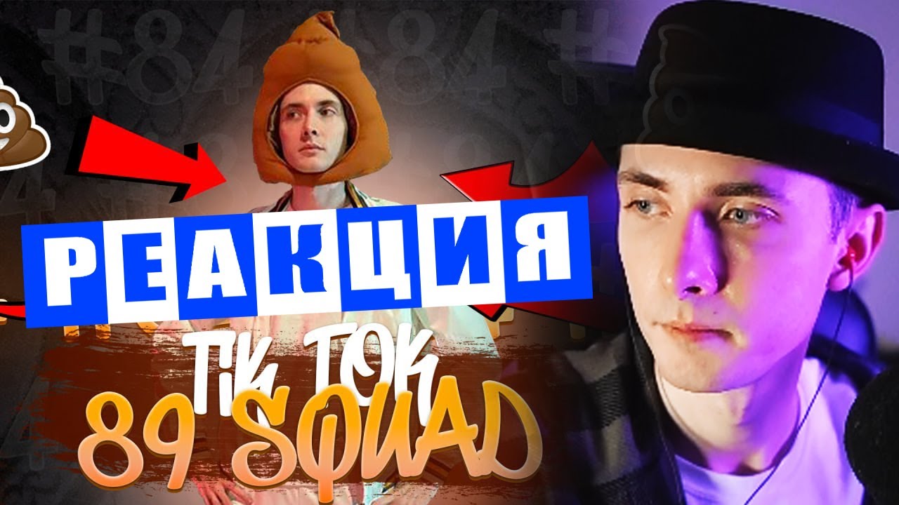 ХЕСУС СМОТРИТ ПОДБОРКУ МЕМОВ ИЗ ТИКТОКА С 89-ЫМ СКВАДОМ | TIKTOK MEMES ...