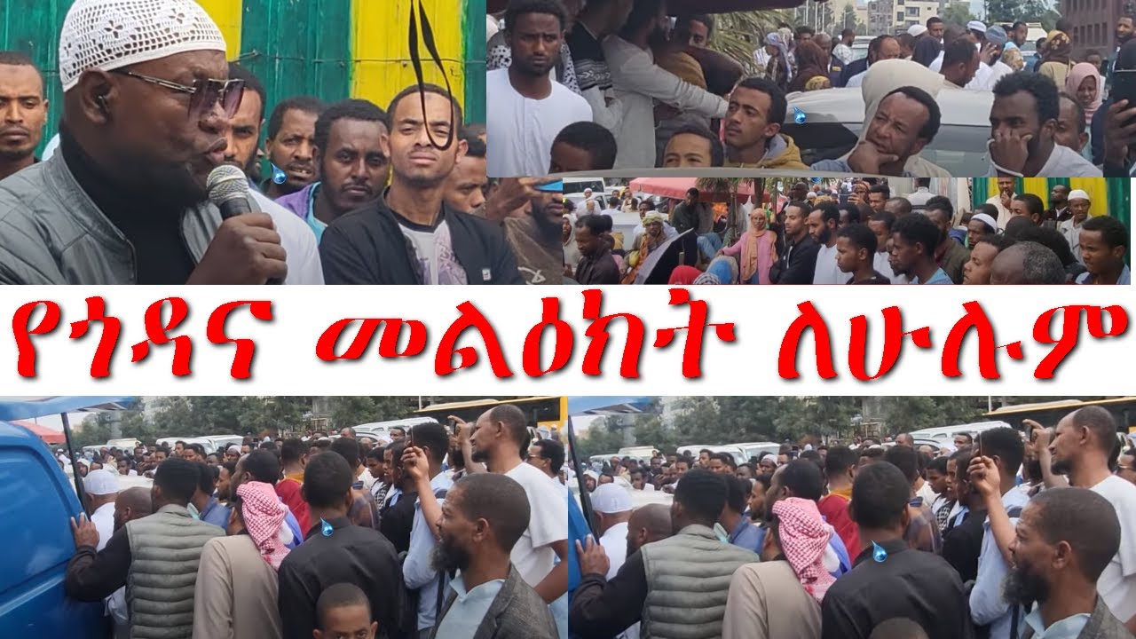 የዛሬው የጎዳና መልዕክት ለሁሉም Ethiopia | nejah media ነጃህ ሚዲያ | minber tv የኔ መንገድ ...