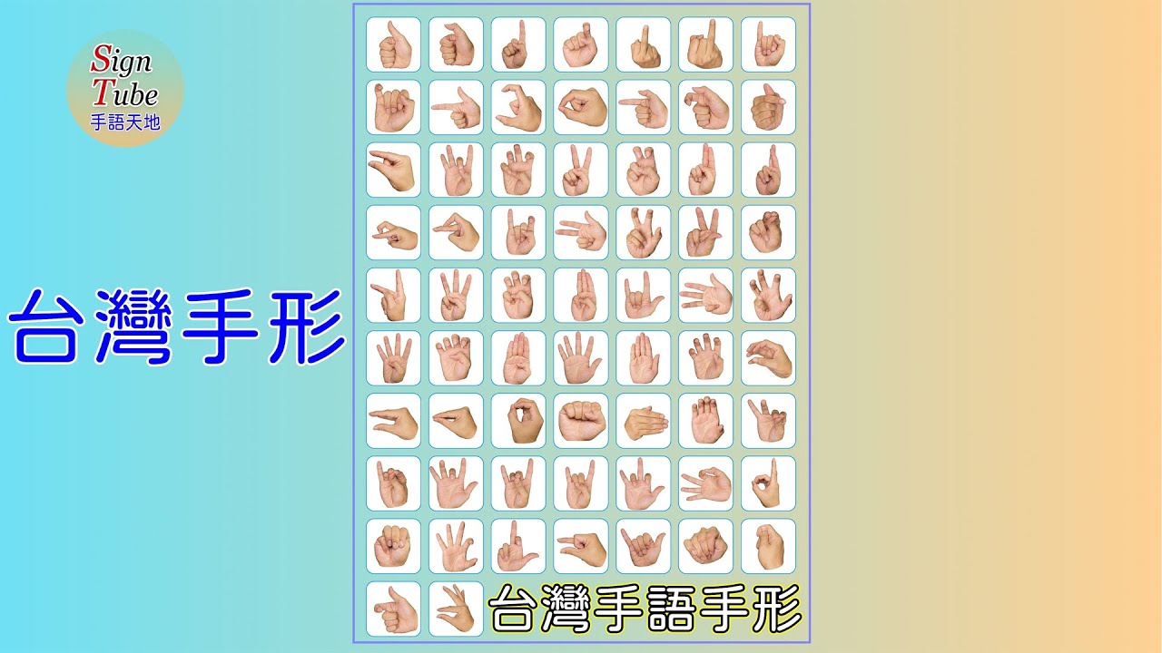 台灣手語中的手形 Handshapes in Taiwanese Sign Language - YouTube