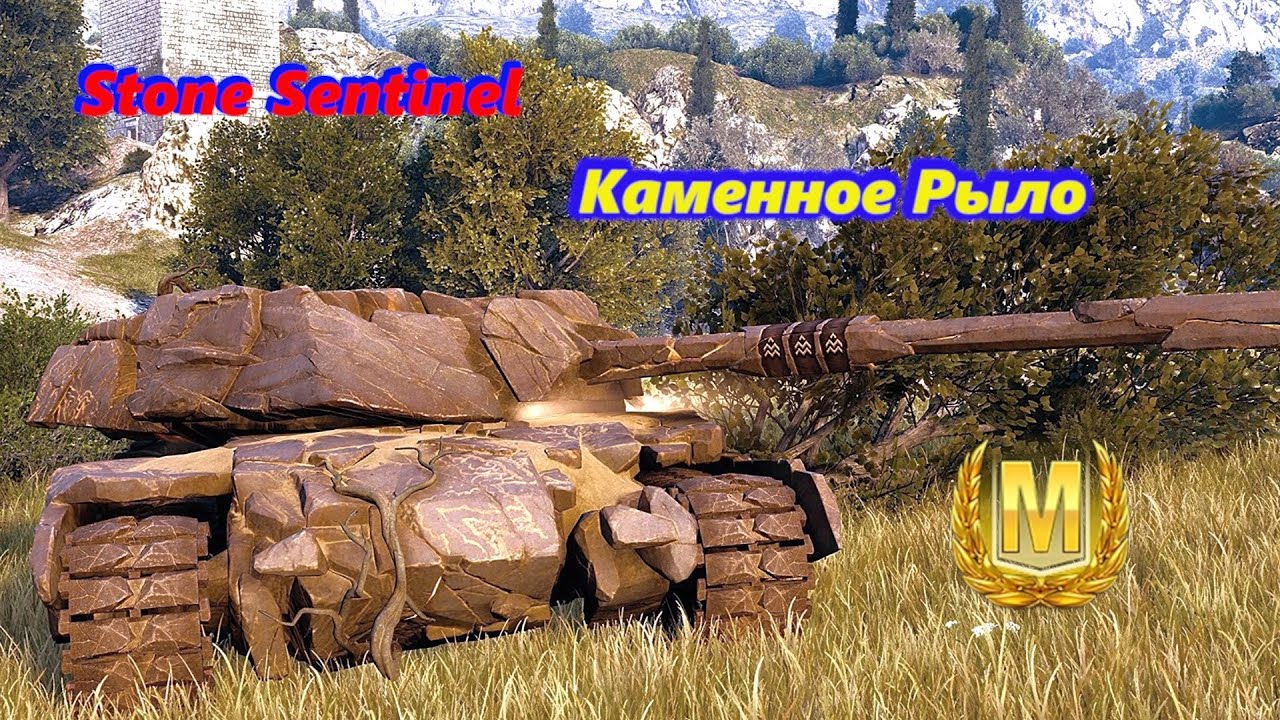 Stone Sentinel. Каменное РЫЛО. Wot. Бой на Мастера - YouTube