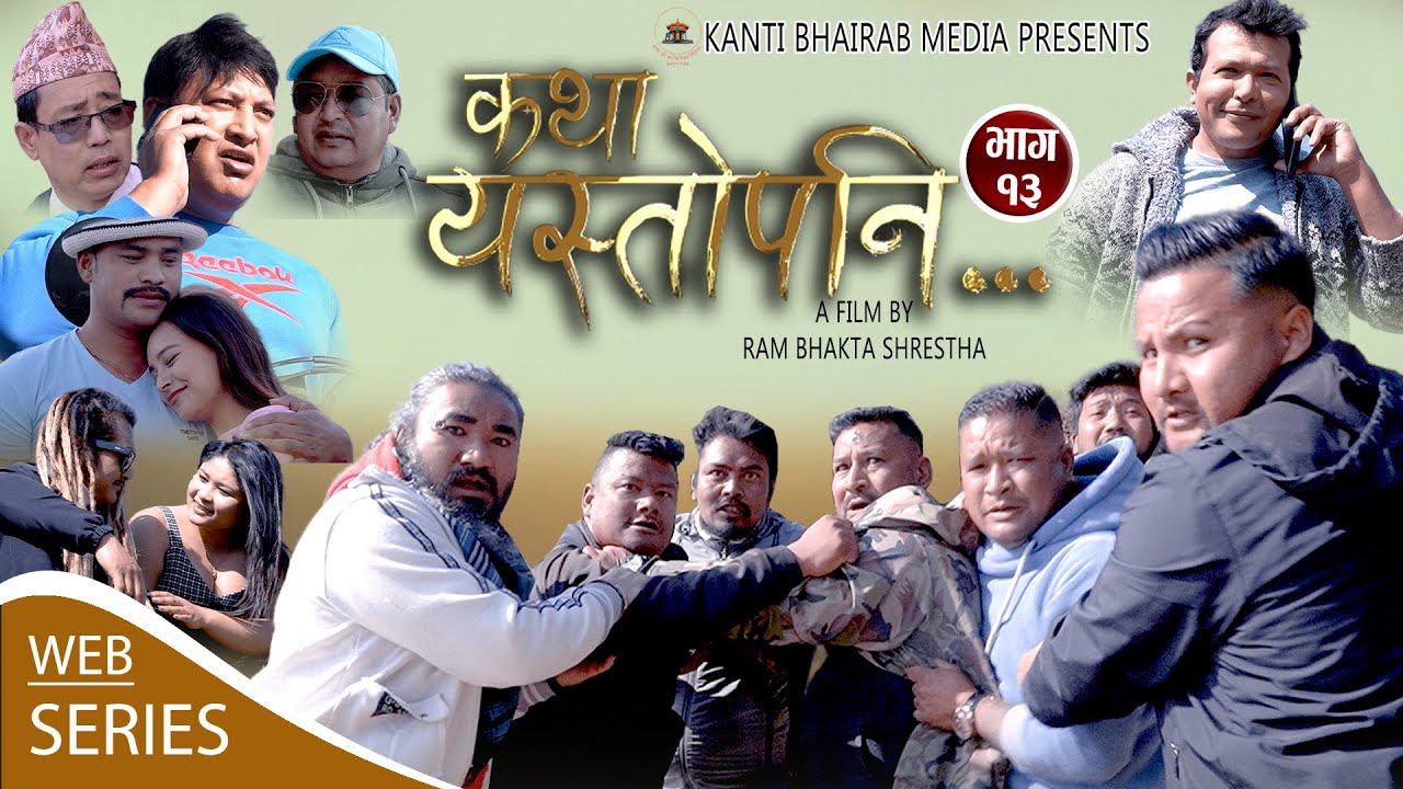 कथा यस्तोपनी भाग १३ | KATHA YASTOPANI EPS 13 | WE SERIES | SHIWAN ...