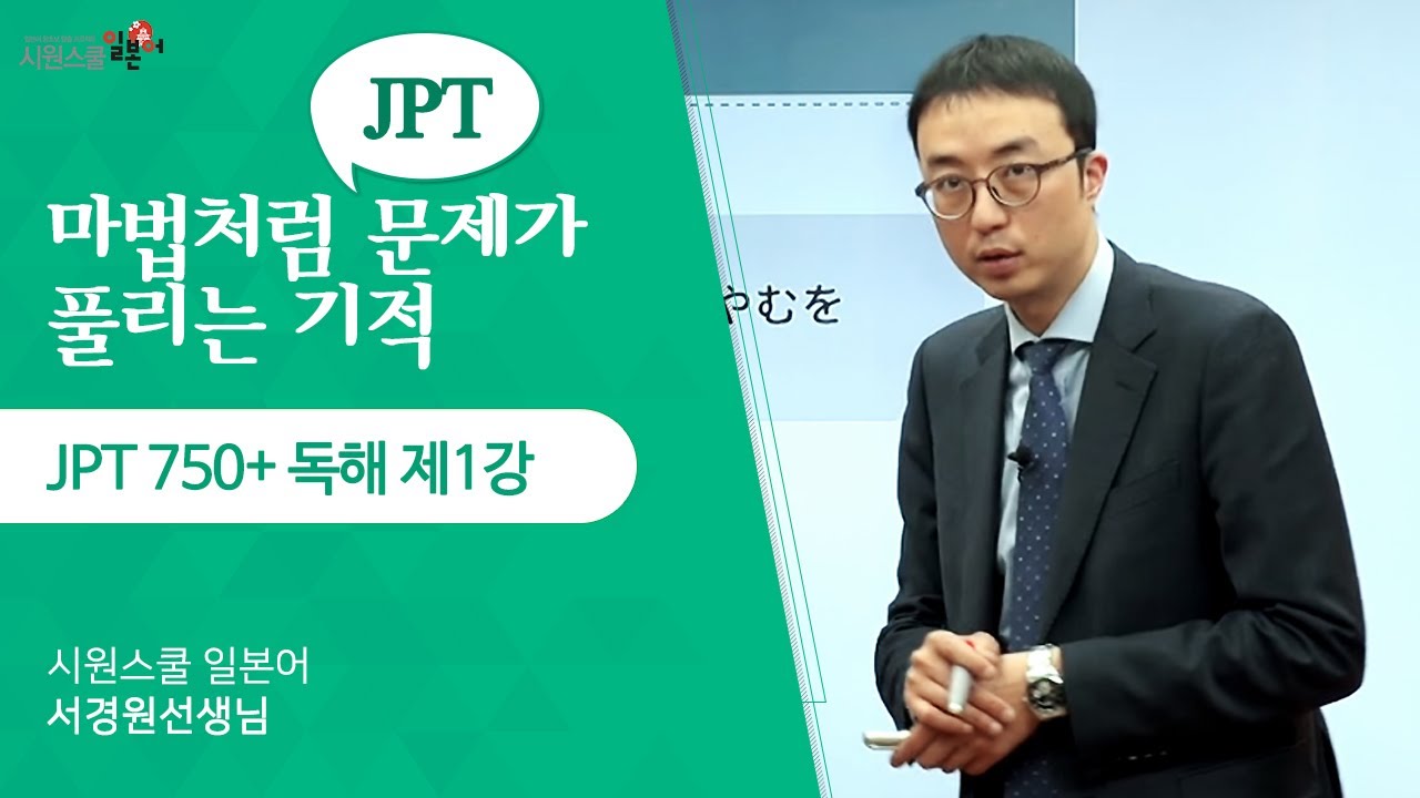[시원스쿨 일본어] JPT 750+ 독해 1강 - 서경원 선생님 - YouTube