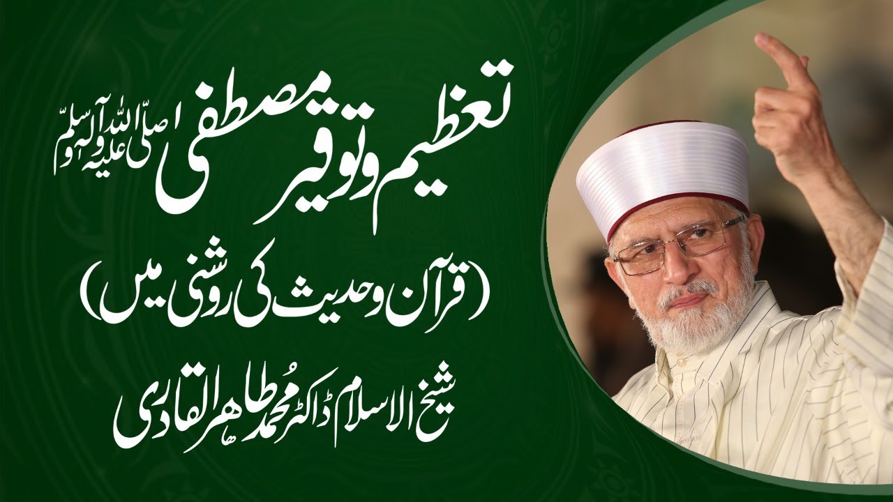 Tazim o Tauqeer e Mustafa ﷺ | Shaykh-Islam Dr Muhammad Tahir-ul-Qadri ...