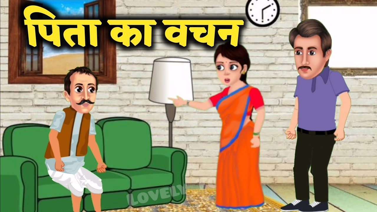 पिता का बचन | ek parivar! | cartoon video | hindi moral story | new ...