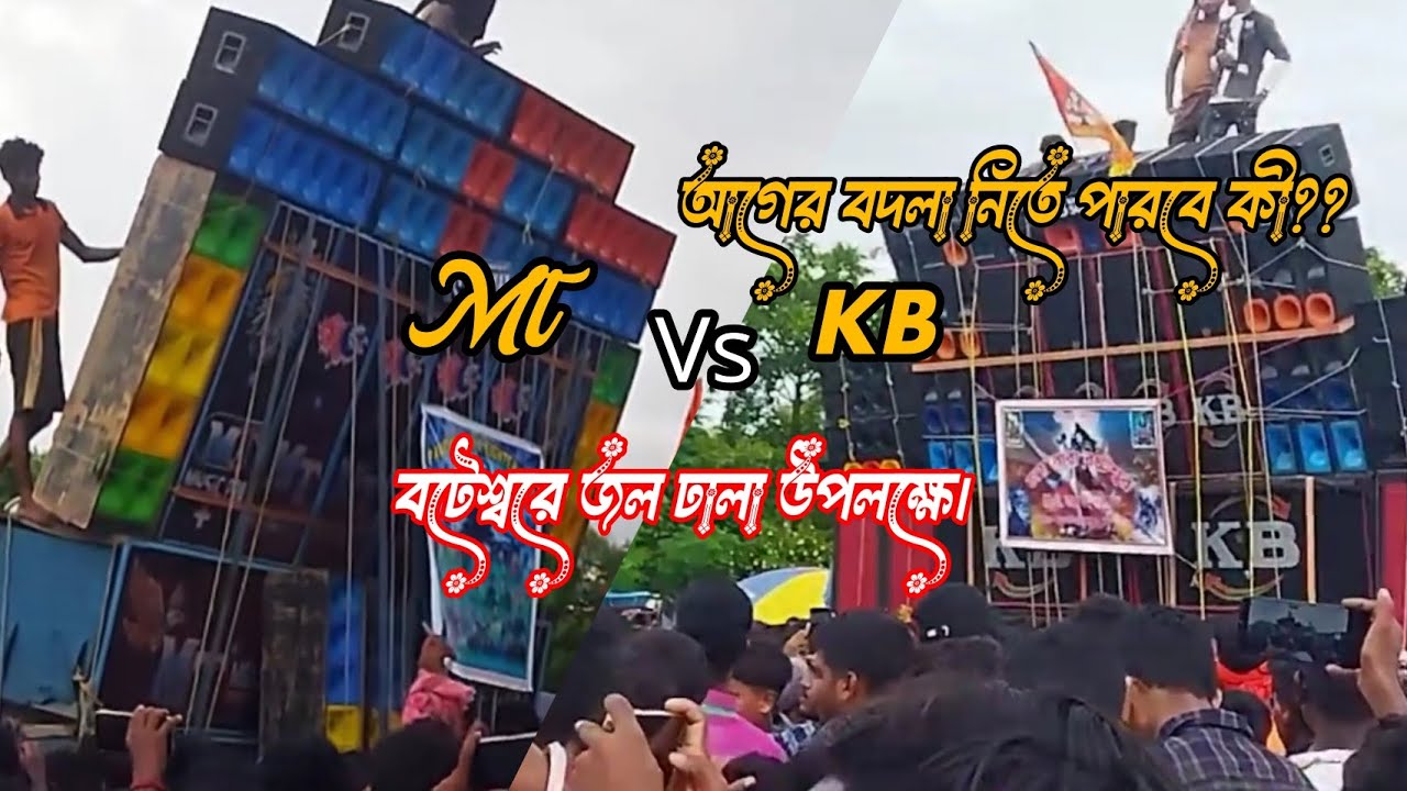 MT music vsKB sound fecs to fecs compilation পুরানো বদলা নিতে পারবে কী ...