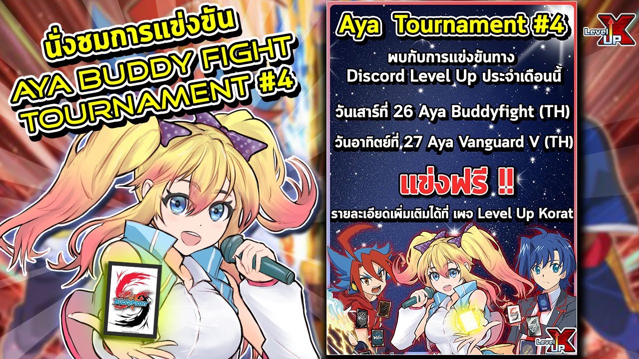 การ์ดดูงานแข่ง 🤜 🤛 』 การแข่งขัน Aya Buddy Fight Tournament #4 ‿ - YouTube