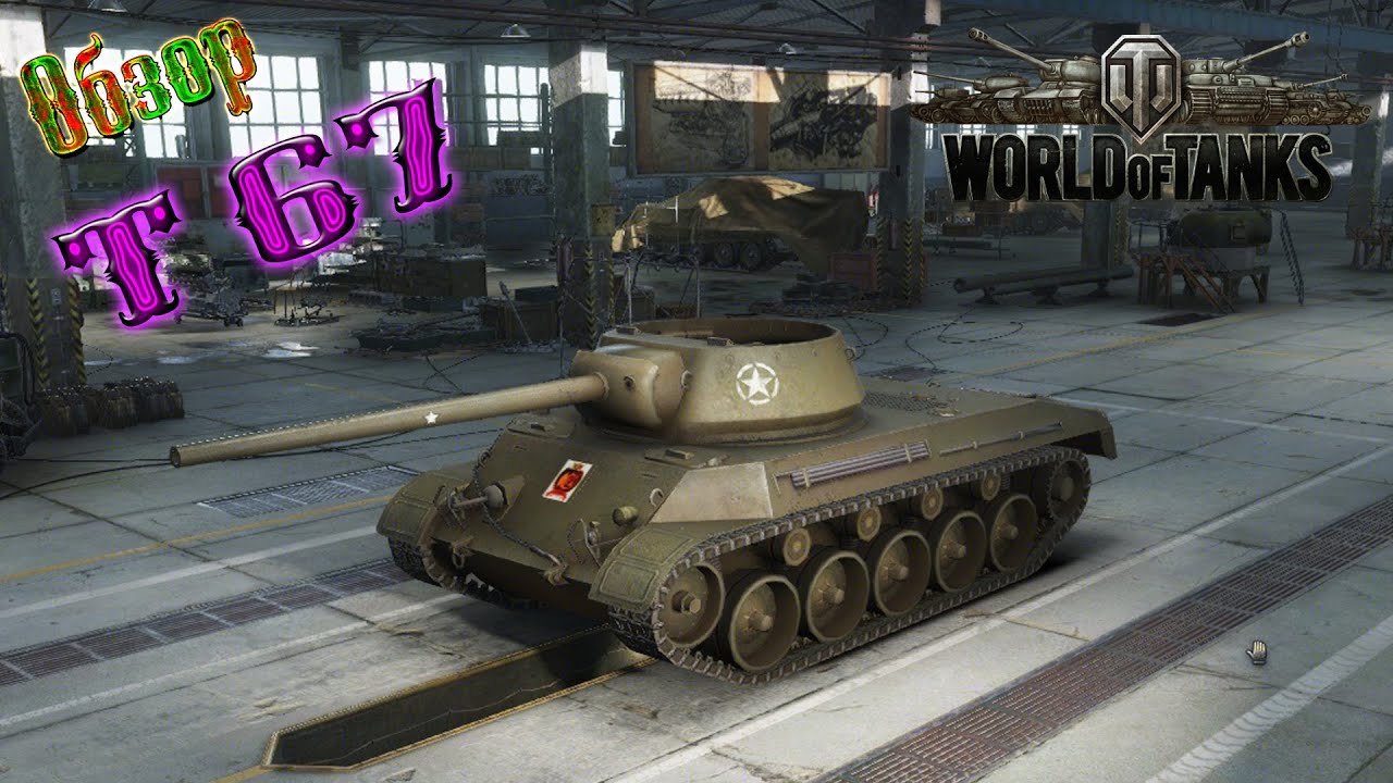 World of Tanks | T 67 шустрый таракан - YouTube