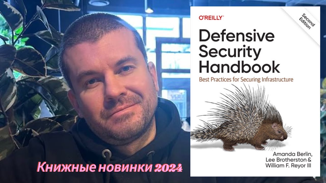 Справочник оборонной безопасности (Defensive Security Handbook, 2nd ...